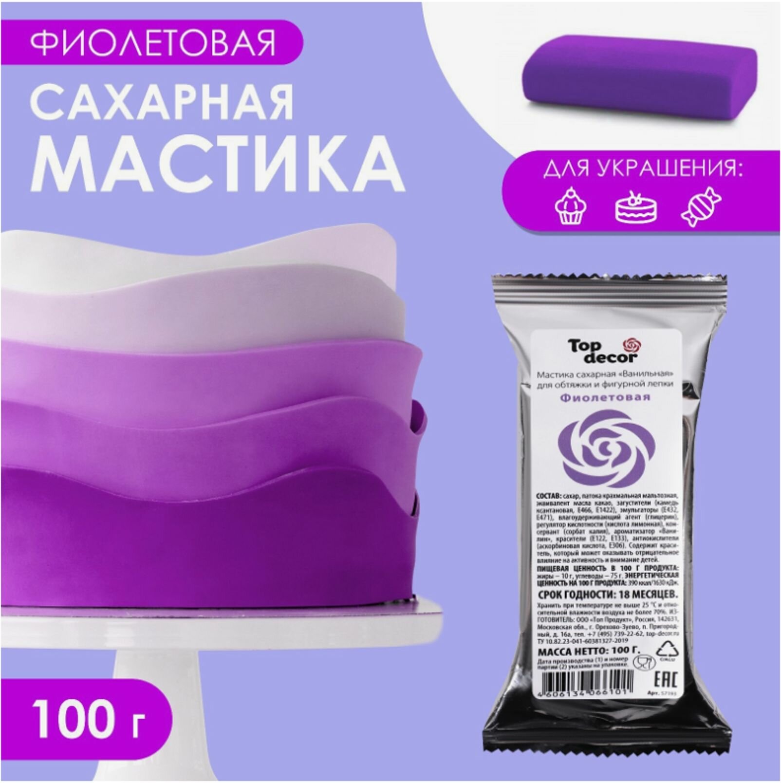 Мастика сахарная "Ванильная" Топ Декор фиолетовая 100 г для обтяжки торта и фигурной лепкиTop Decor