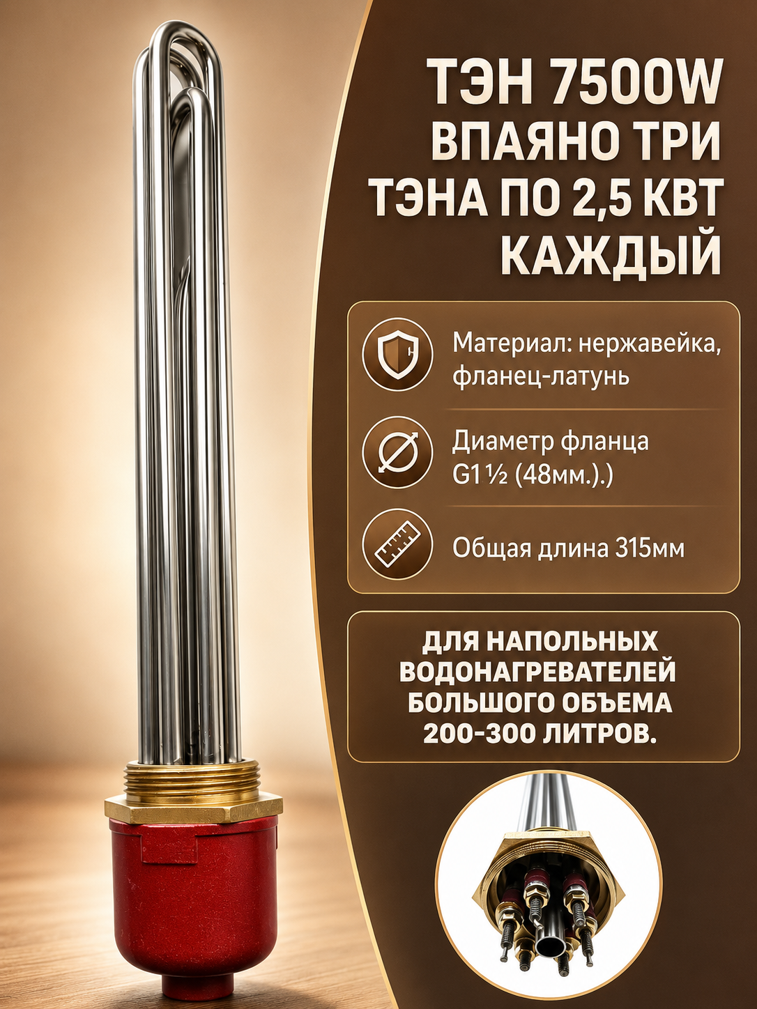 Блок ТЭН 7500Вт (2500 Вт*3), G1" 1/2 (48 мм), длина 315 мм
