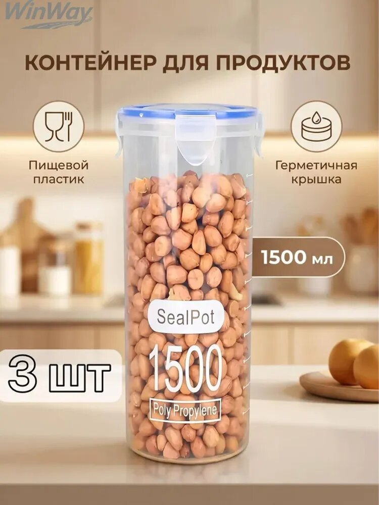 Контейнер пищевой, 1500 мл, 3 шт