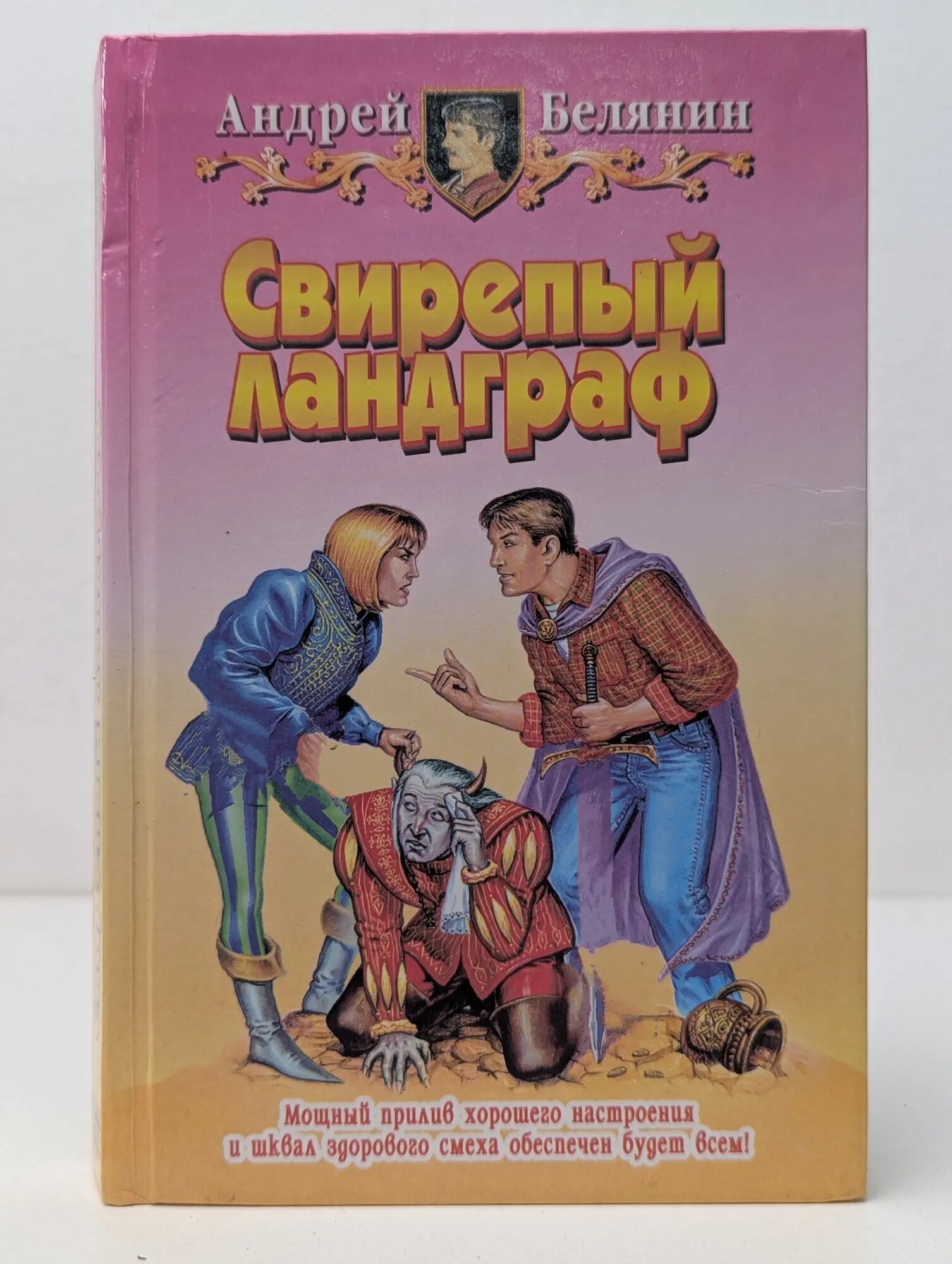 Свирепый ландграф Белянин Андрей Олегович 2000