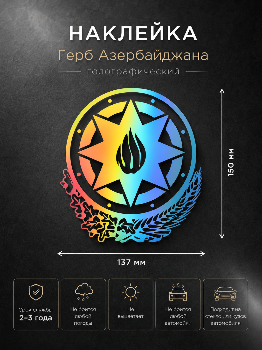 Наклейка на авто Герб Азербайджана, цвет лазерный/голографический, 137*150 мм