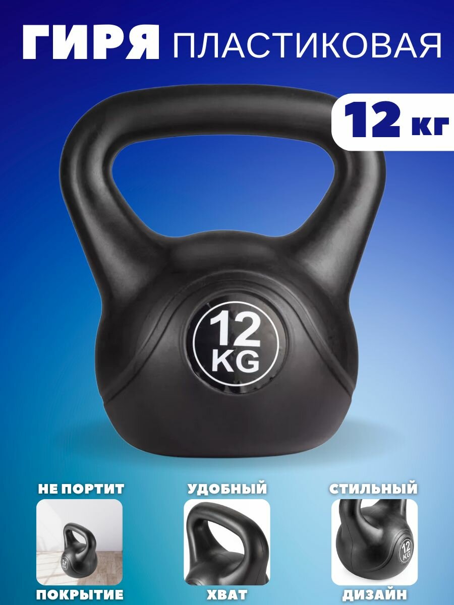 Гиря пластиковая 12 кг Черная