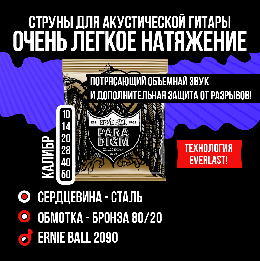 ERNIE BALL 2090 Paradigm 80/20 Bronze Extra Light 10-50 Струны для акустической гитары