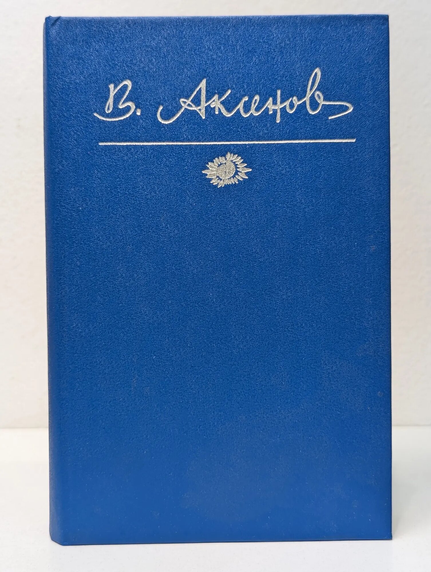 Современная литература. Василий Аксенов. Собрание сочинений в 5 томах. Том 5 Аксенов Василий Павлович 1994