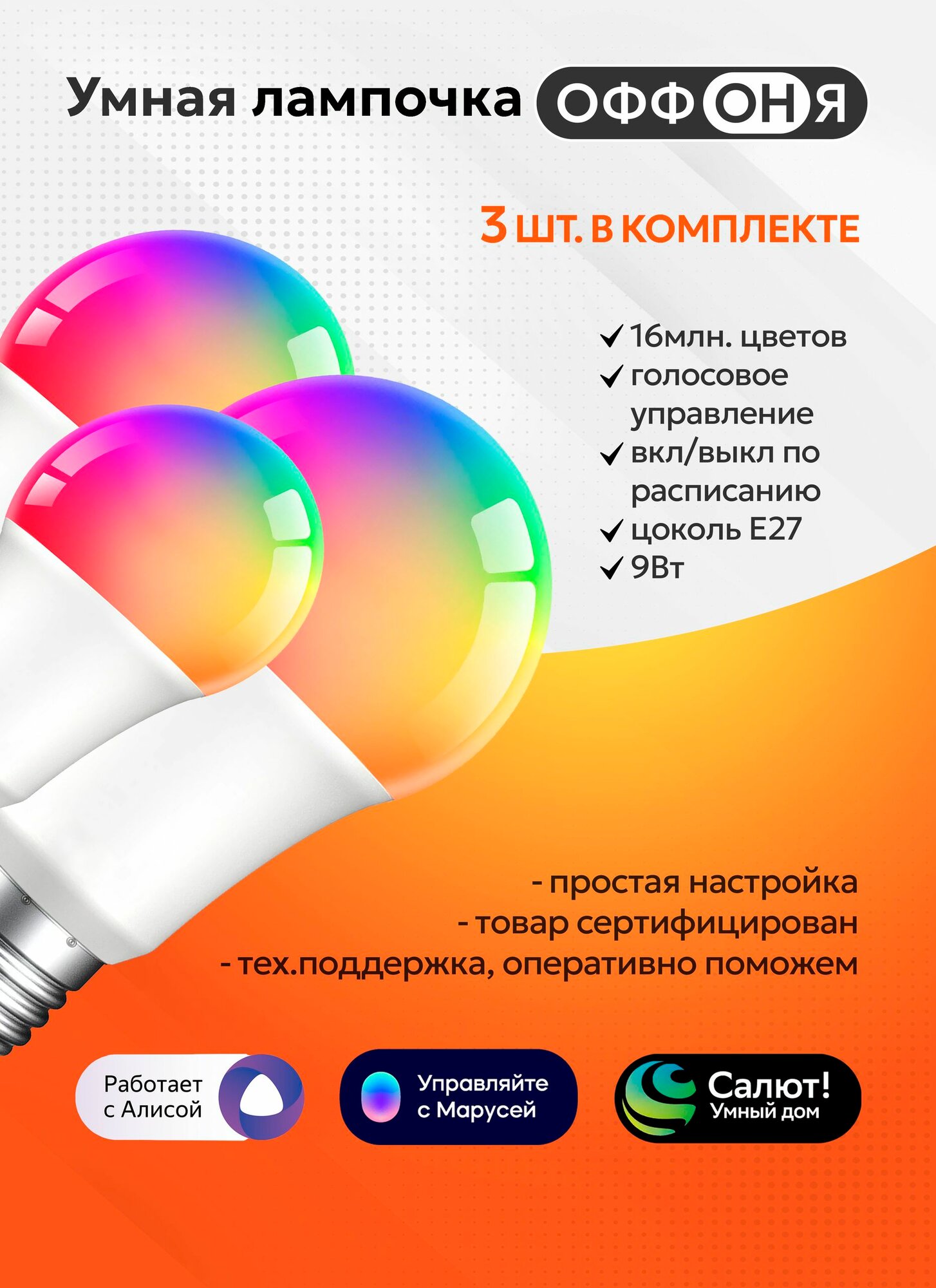 Умная светодиодная лампочка RGB Е27 с Wi-Fi, Яндекс Алисой, Google Home, Марусей, Smart Bulb 9W