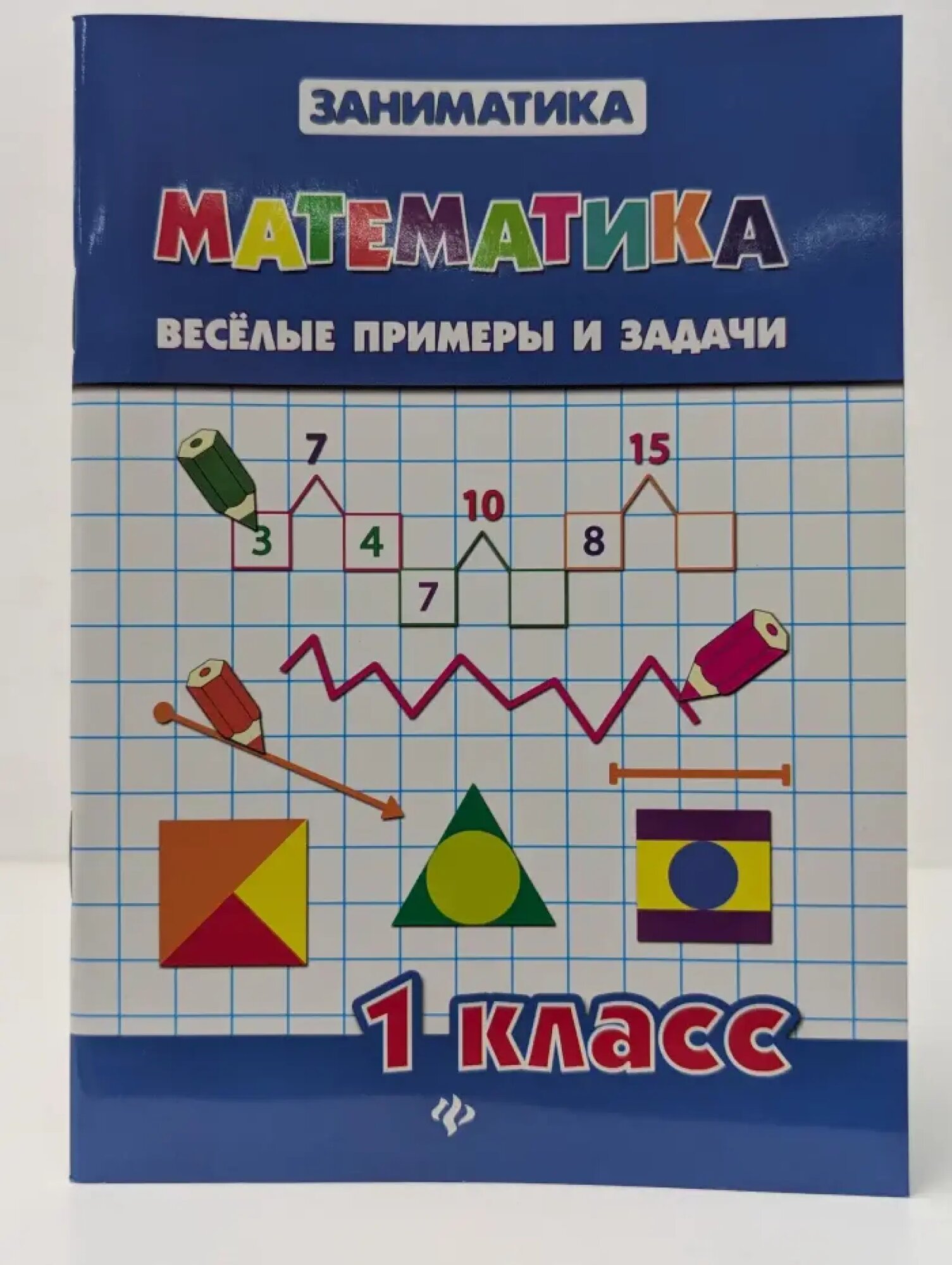 Заниматика. Математика. Веселые примеры и задачи. 1 класс Зеркальная Татьяна Васильевна, Чумак Светлана Владимировна 2013