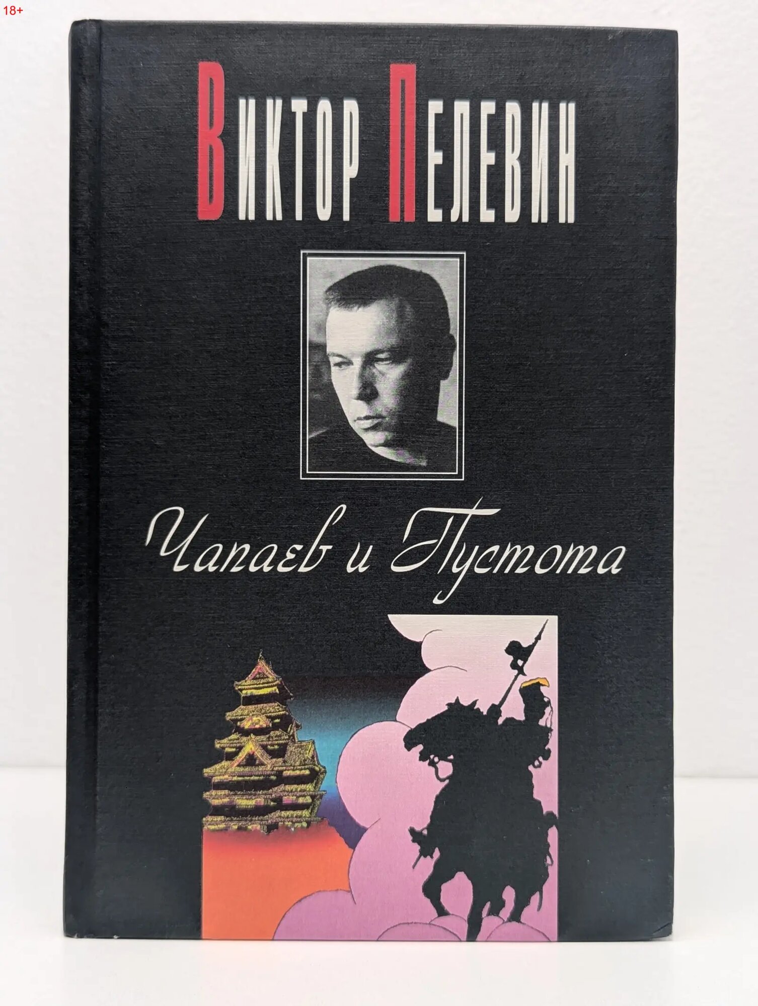 Чапаев и Пустота Пелевин Виктор Олегович 1999