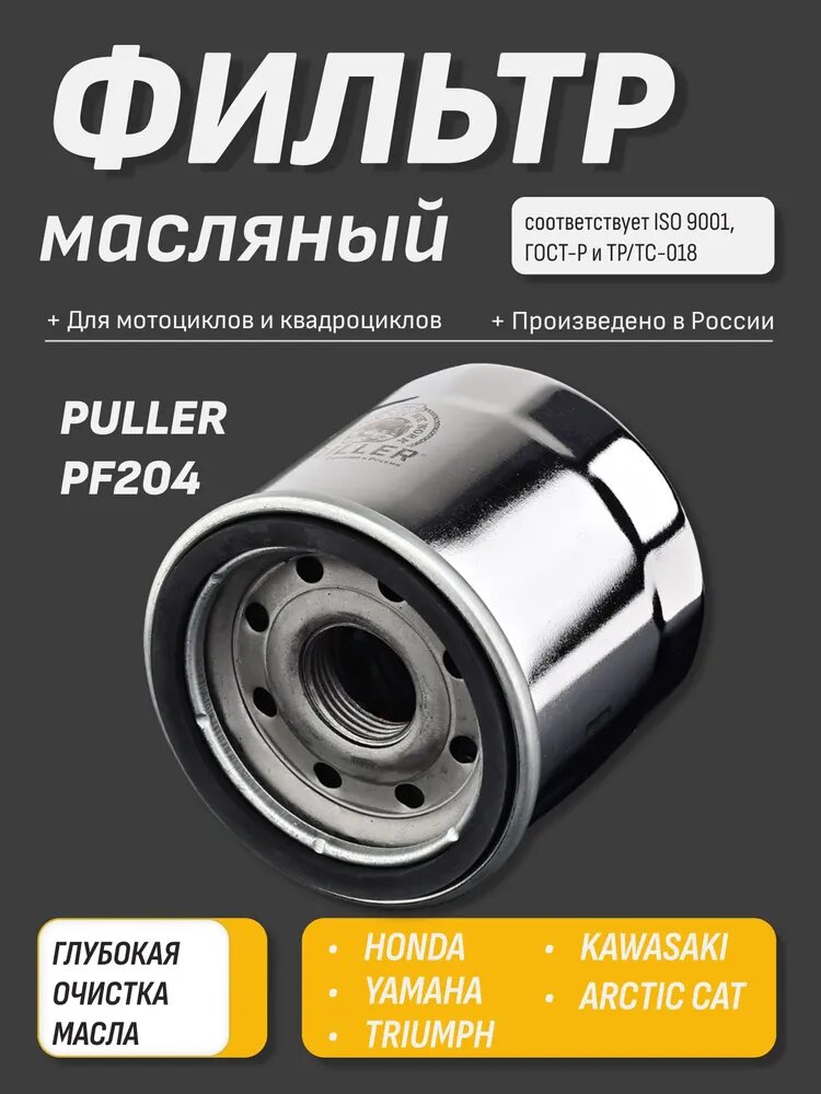 Фильтр масляный PULLER PF204 хромированный