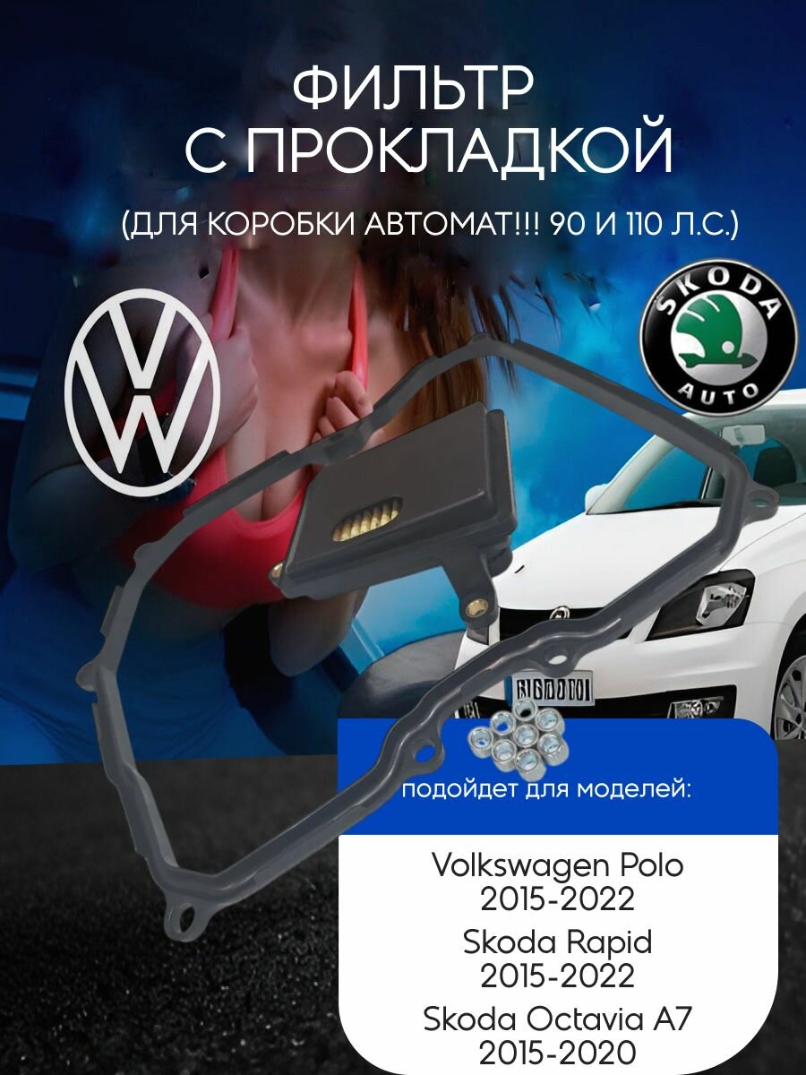 Фильтр АКПП с прокладкой VOLKSWAGEN POLO 2015-, / SKODA RAPID 2015-, OCTAVIA A7 2013-ST-09G325429E