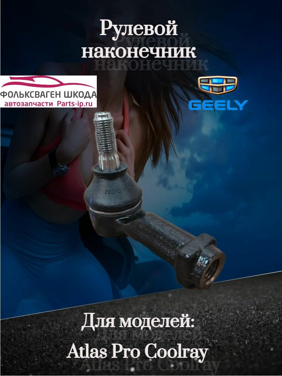 Geely/Рулевой наконечник/4036534300