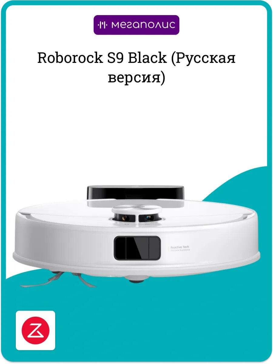 Roborock S9 White (Русская версия)