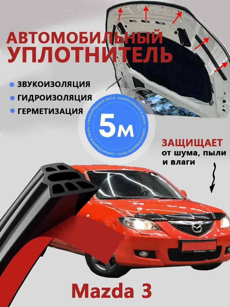 Уплотнитель автомобильный арт. Mazda 3 уплотнитель двери автомобиля