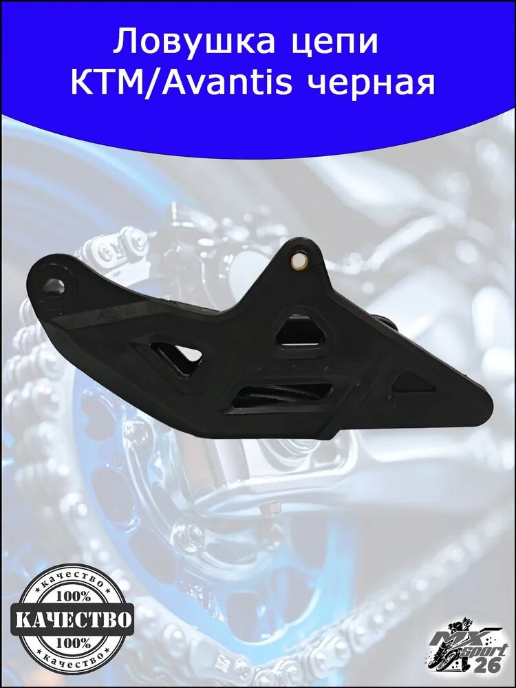 Ловушка цепи КТМ/Avantis черная