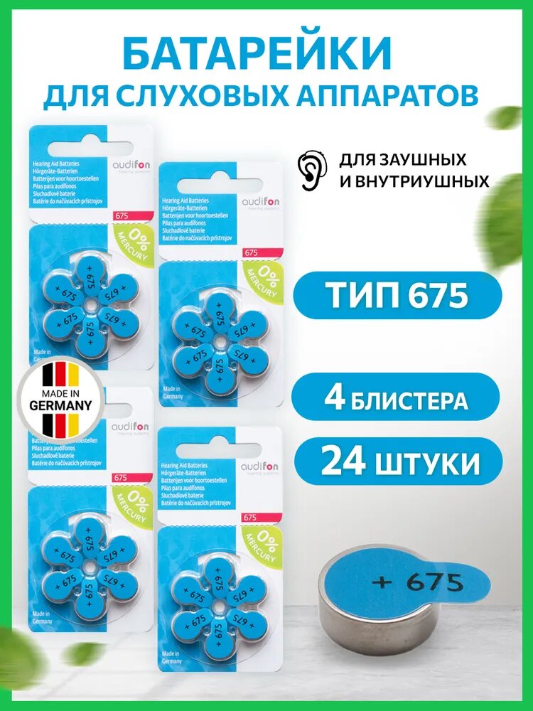 Батарейки для слуховых аппаратов ORIGINAL Audifon 675, 24 батарейки