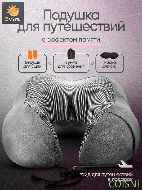 Подушка для шеи с эффектом памяти CYWL, серая, 300 г, удобная и портативная, для путешествий