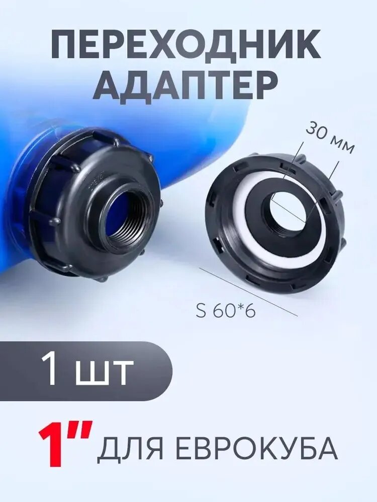 Переходник на еврокуб с крупной резьбой 2" (S60, внутр.) х 1" (внутр.) - 1 шт.