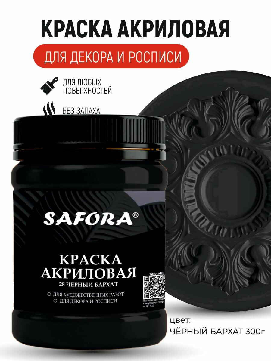 Краска акриловая художественная для рисования, матовая, черный бархат 300г