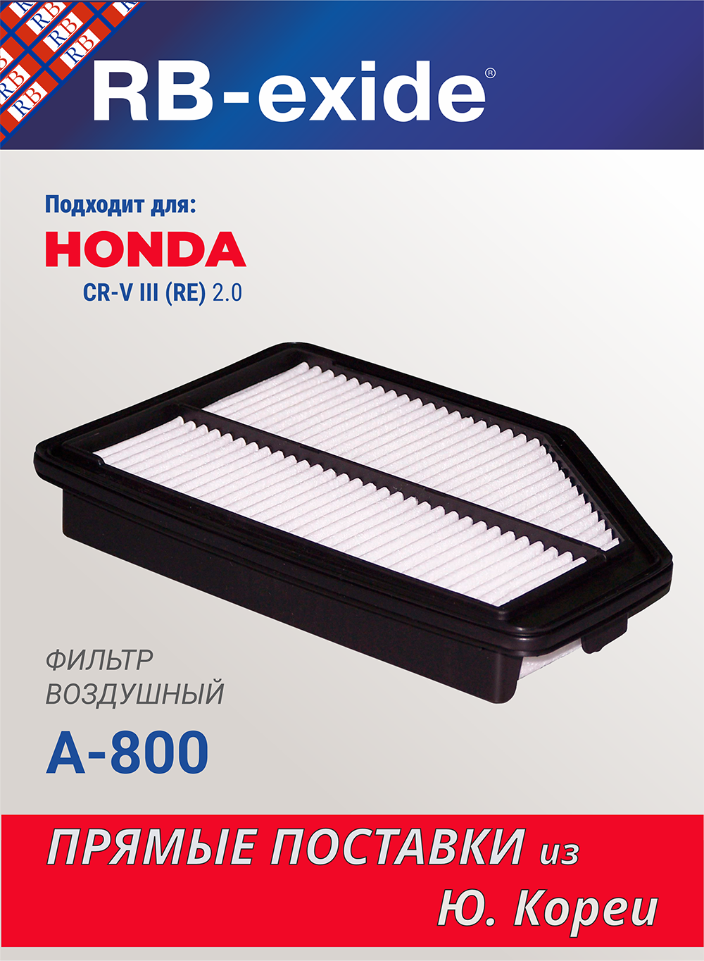Фильтр воздушный RB-exide A-800 для автомобилей Honda CR-V III, IV