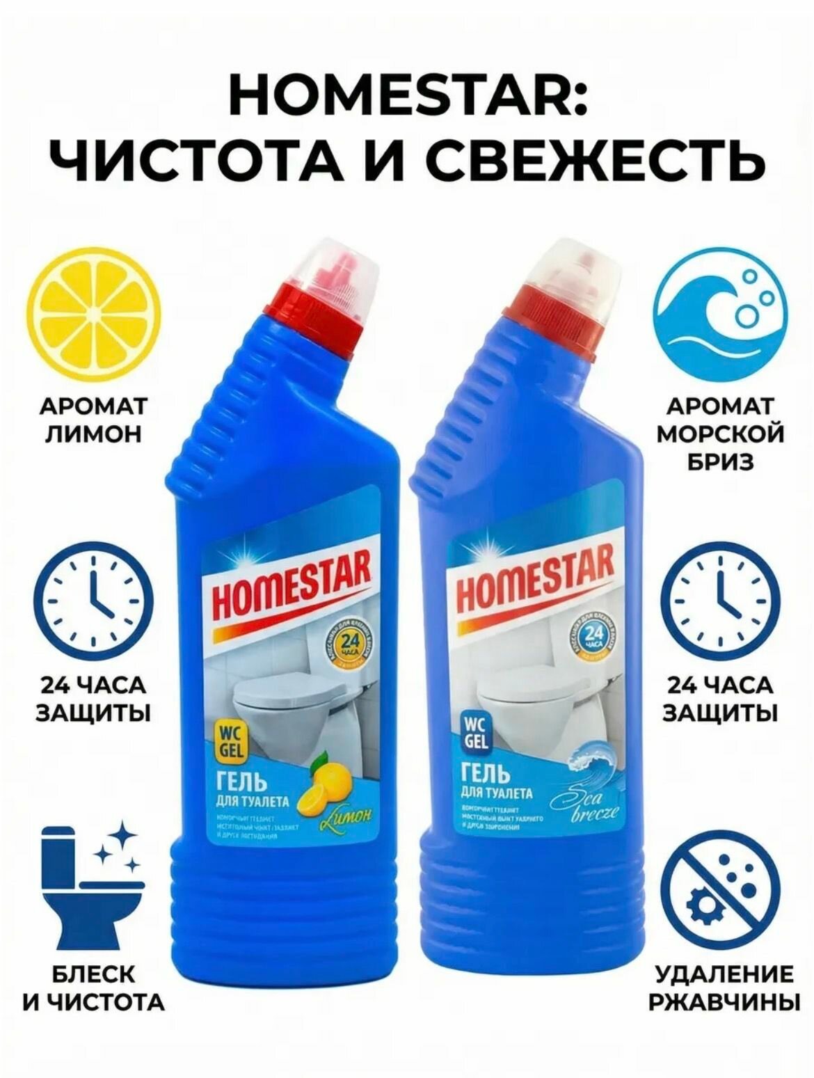 Гель для туалетов, Homestar , 2шт по 750мл