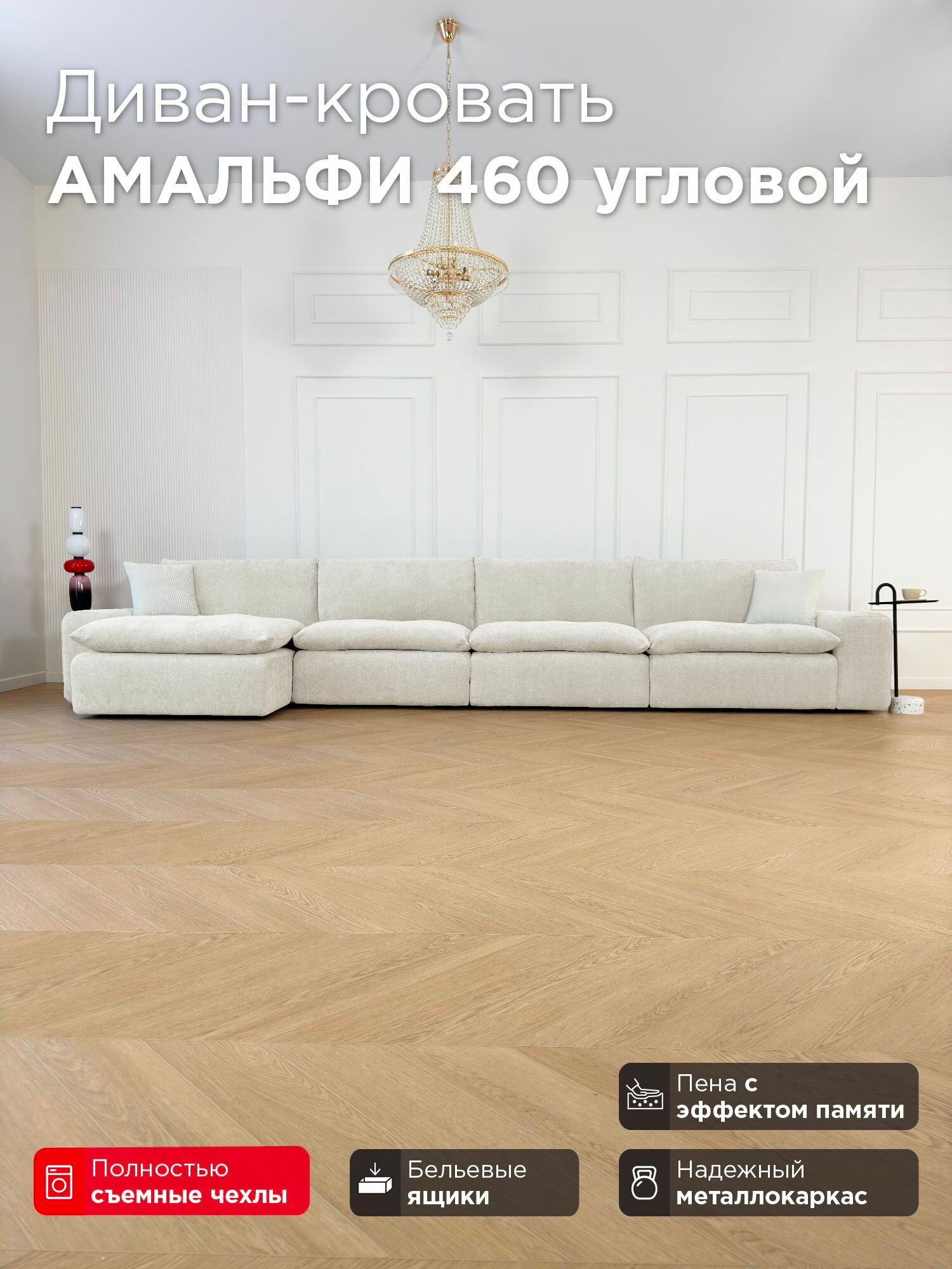 Диван-трансформер Redsofa Амальфи угловой 460 см Ever Soft 01. Раскладной угловой диван со съемными чехлами Редсофа, для дома и офиса (Мебельный гарнитур бытового назначения)