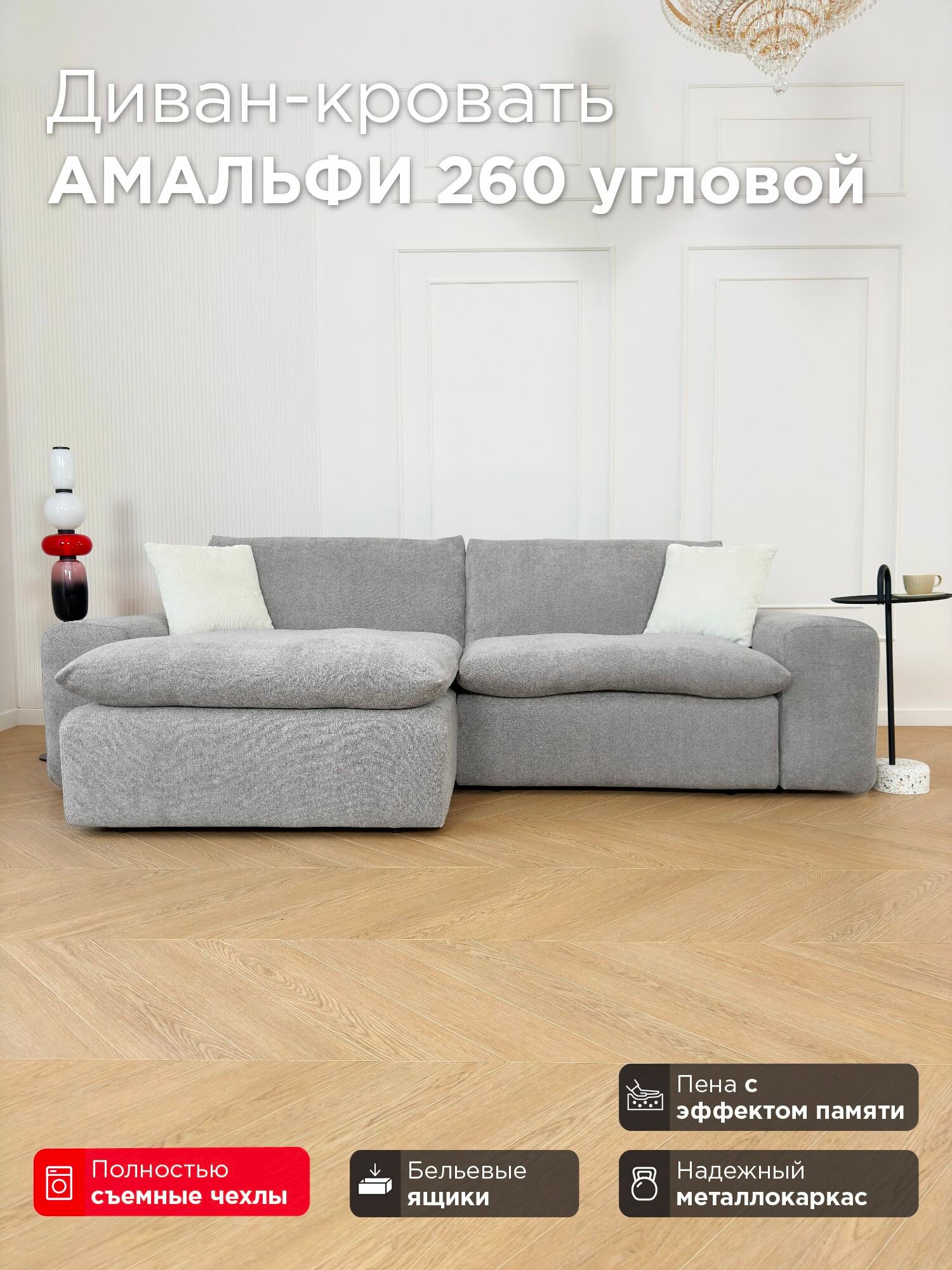 Диван-трансформер Redsofa Амальфи угловой 260 см Ever Soft 03. Раскладной угловой диван со съемными чехлами Редсофа, для дома и офиса (Мебельный гарнитур бытового назначения)