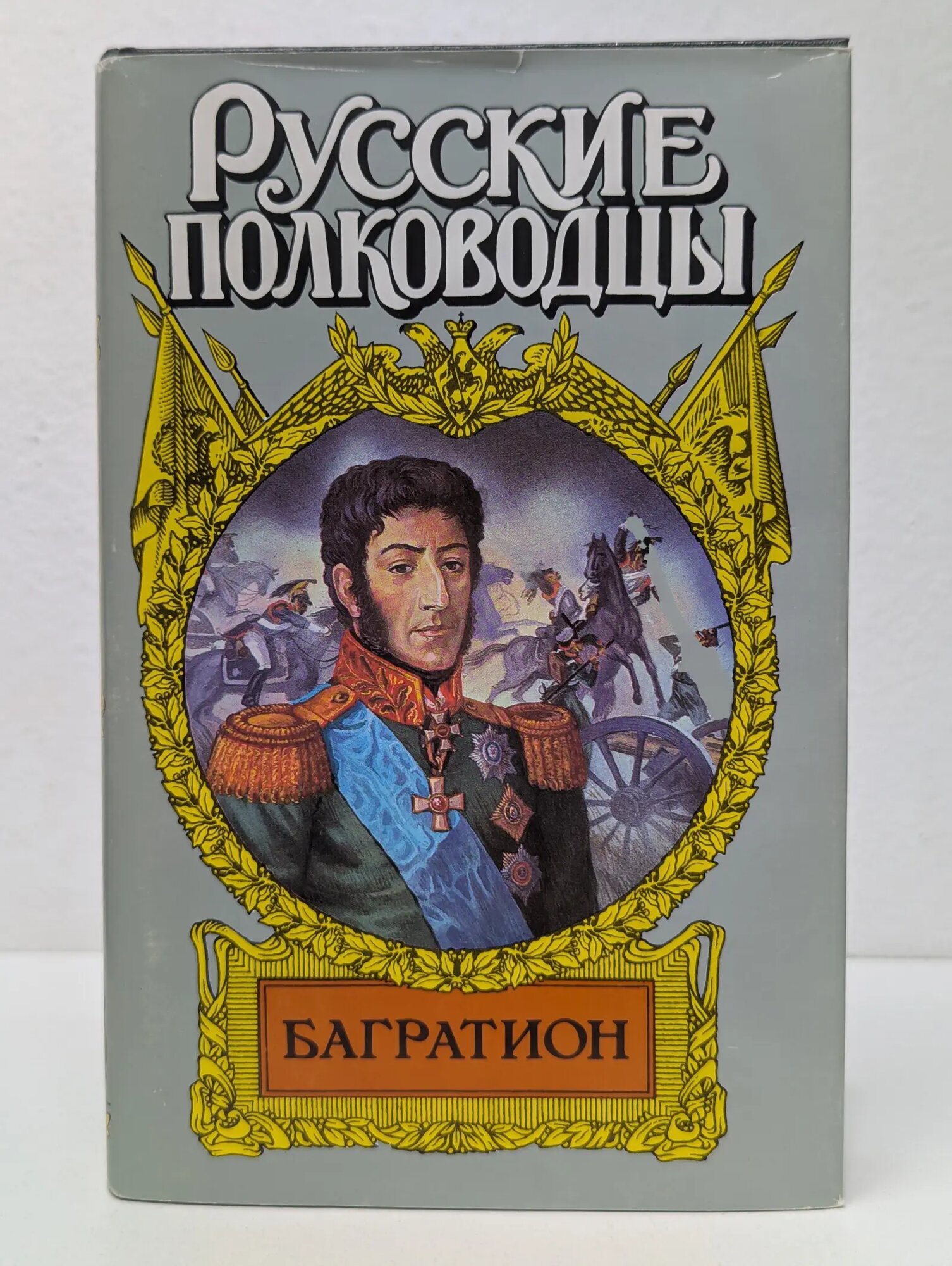 Русские полководцы. Багратион Когинов Юрий Иванович 1997
