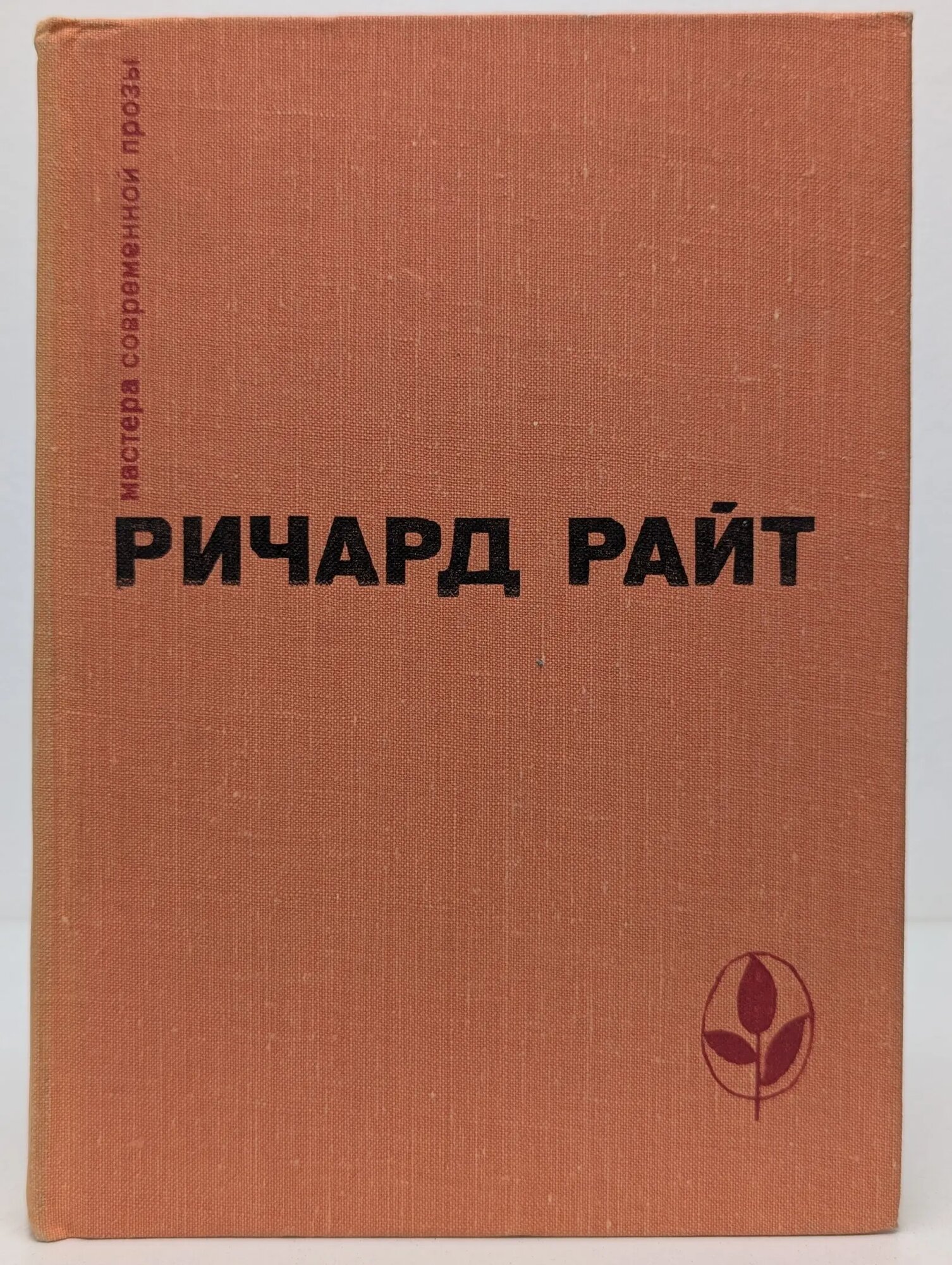 Мастера современной прозы. Ричард Райт. Избранное Райт Ричард 1978