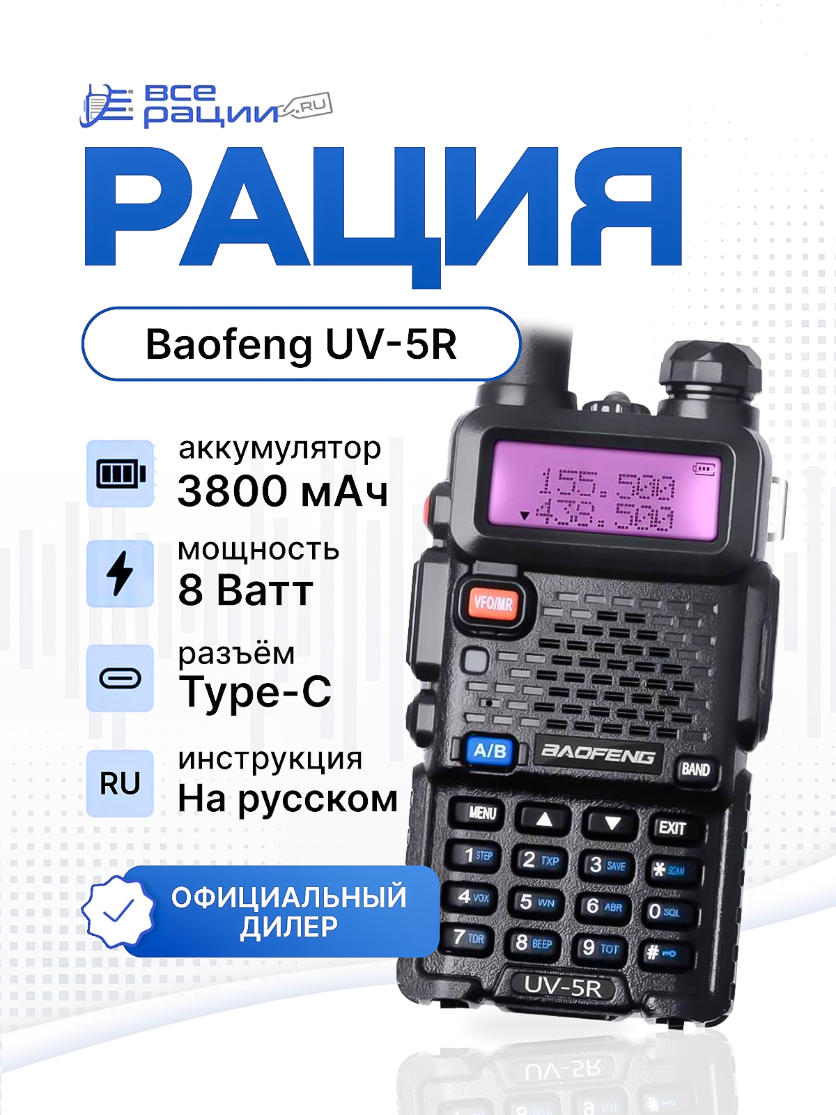Рация Baofeng UV-5R 8W IP54 3800 мАч Type-C Черный