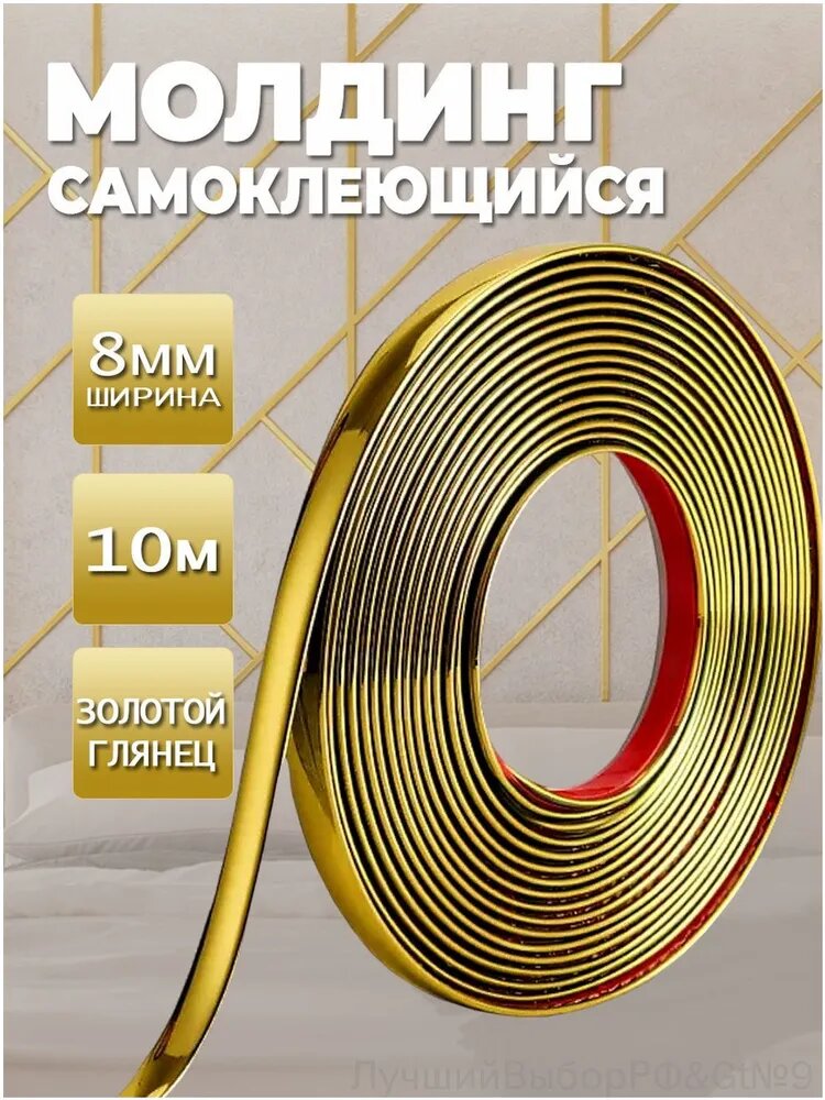 Молдинг самоклеющийся для стен золотой гибкий 8 мм 10 м, декоративный молдинг для мебели и дверей--2663