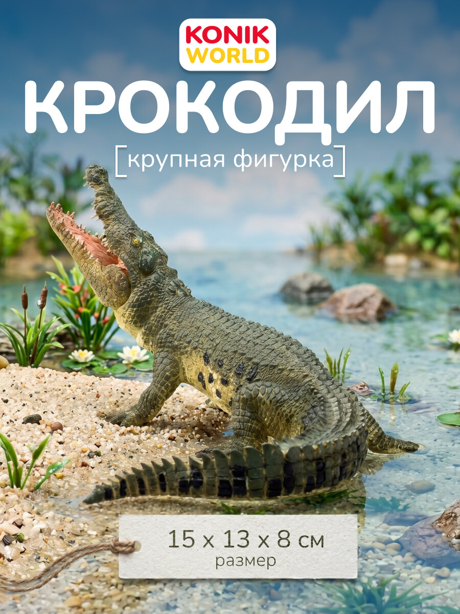 Фигурка-игрушка KONIK WILDLIFE Крокодил AMW2068, коллекционная фигурка