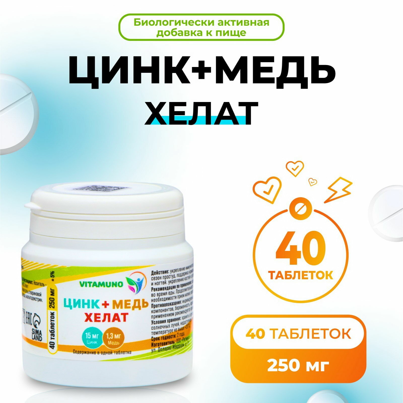 Цинк+ медь хелат, сильный иммунитет, профилактика простуды, 40 таблеток по 250 мг