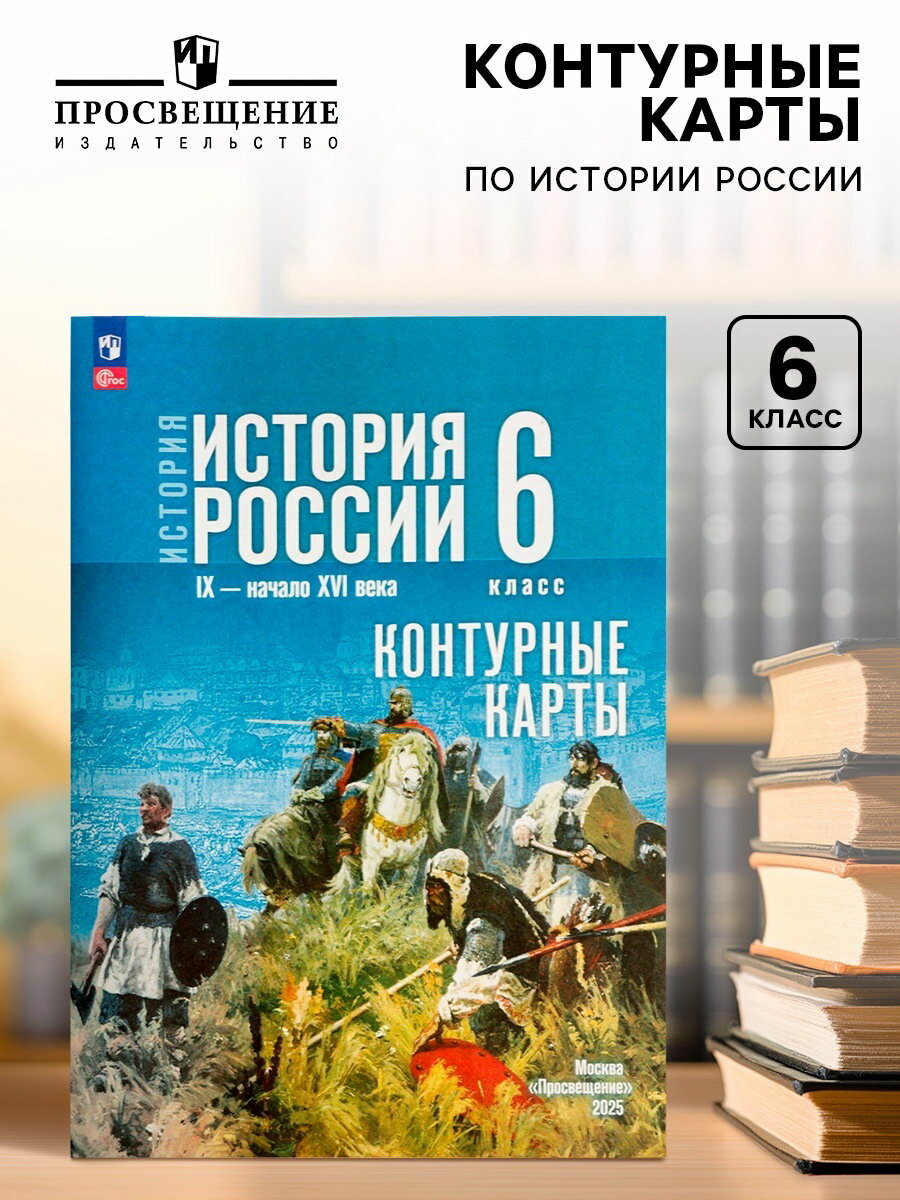 Контурные карты "История России", 6 класс Тороп В. В. к госучебнику Просвещение 2026
