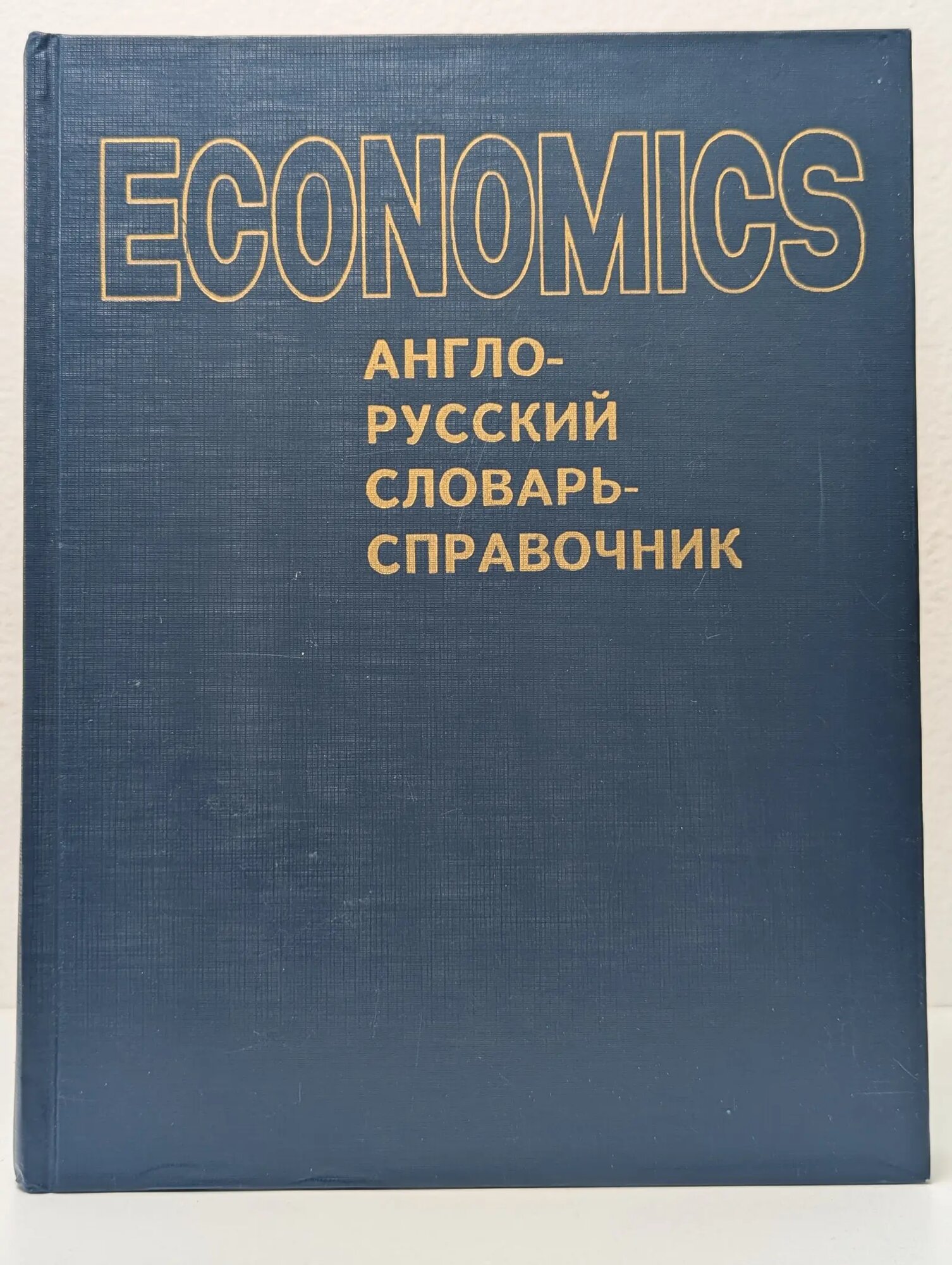 Экономикс. Англо-русский словарь-справочник Долан Эдвин Дж, Домненко Борис И. 1994