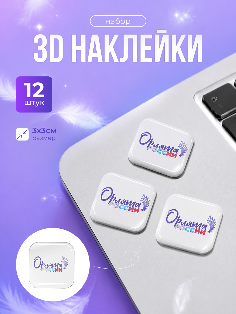 3D стикеры Орлята России наклейки для телефона набор из 12 штук