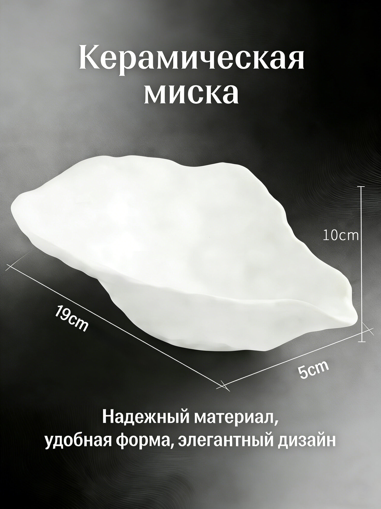 Салатник "Oyster Shaped" 150 мл 1 шт белый