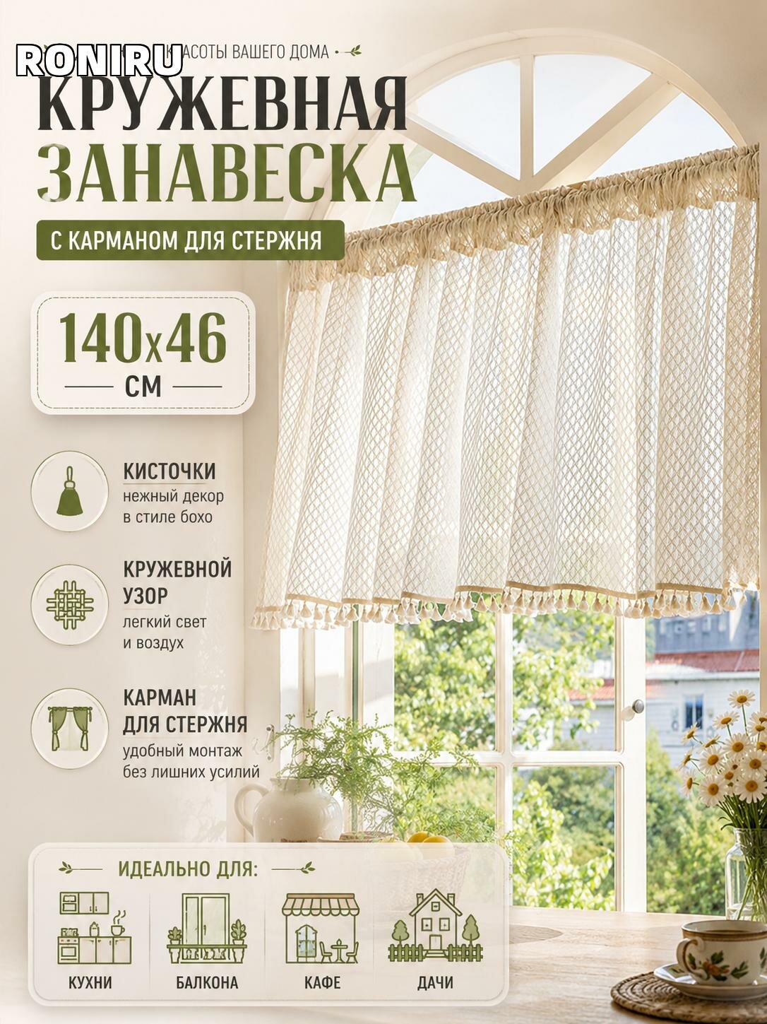 Кружевная занавеска 140x46 см кремового цвета с кисточками и карманом для стержня — для уюта, кухни, балкона и кафе