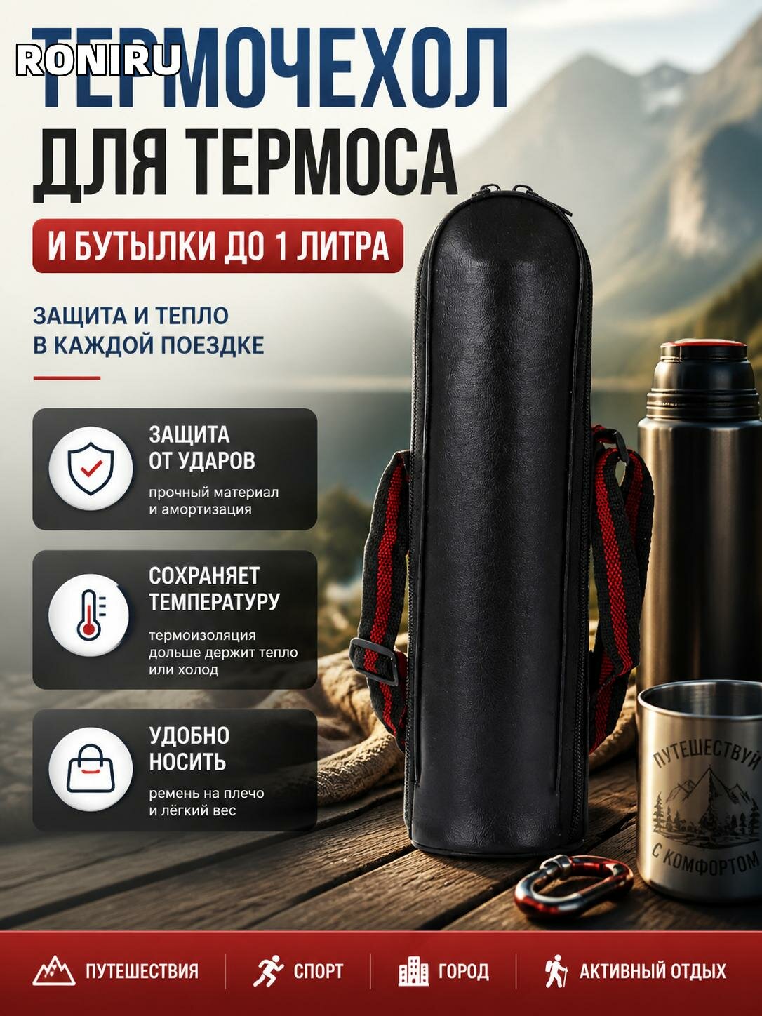 Термочехол для термоса и бутылки до 1 литра — защита от ударов и термоизоляция для спорта и путешествий и для города