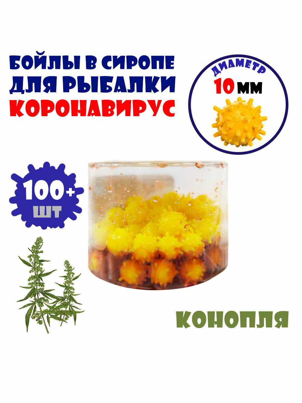 Бойлы для рыбалки Коронавирус для карпа 10мм (100+шт) #Конопля