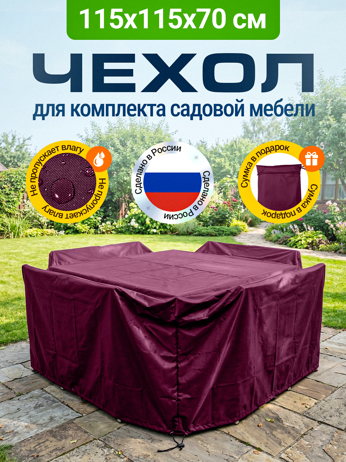 Тент-чехол для садовой мебели водонепроницаемый 115x115x70 см, бордовый