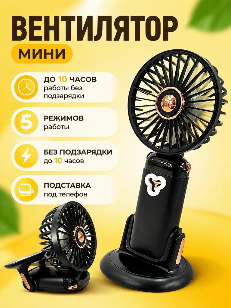 Портативный мини-вентилятор 4000 мАч, 5 режимов, до 5 ч, с подставкой