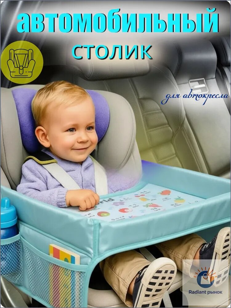 Детский столик для автокресла