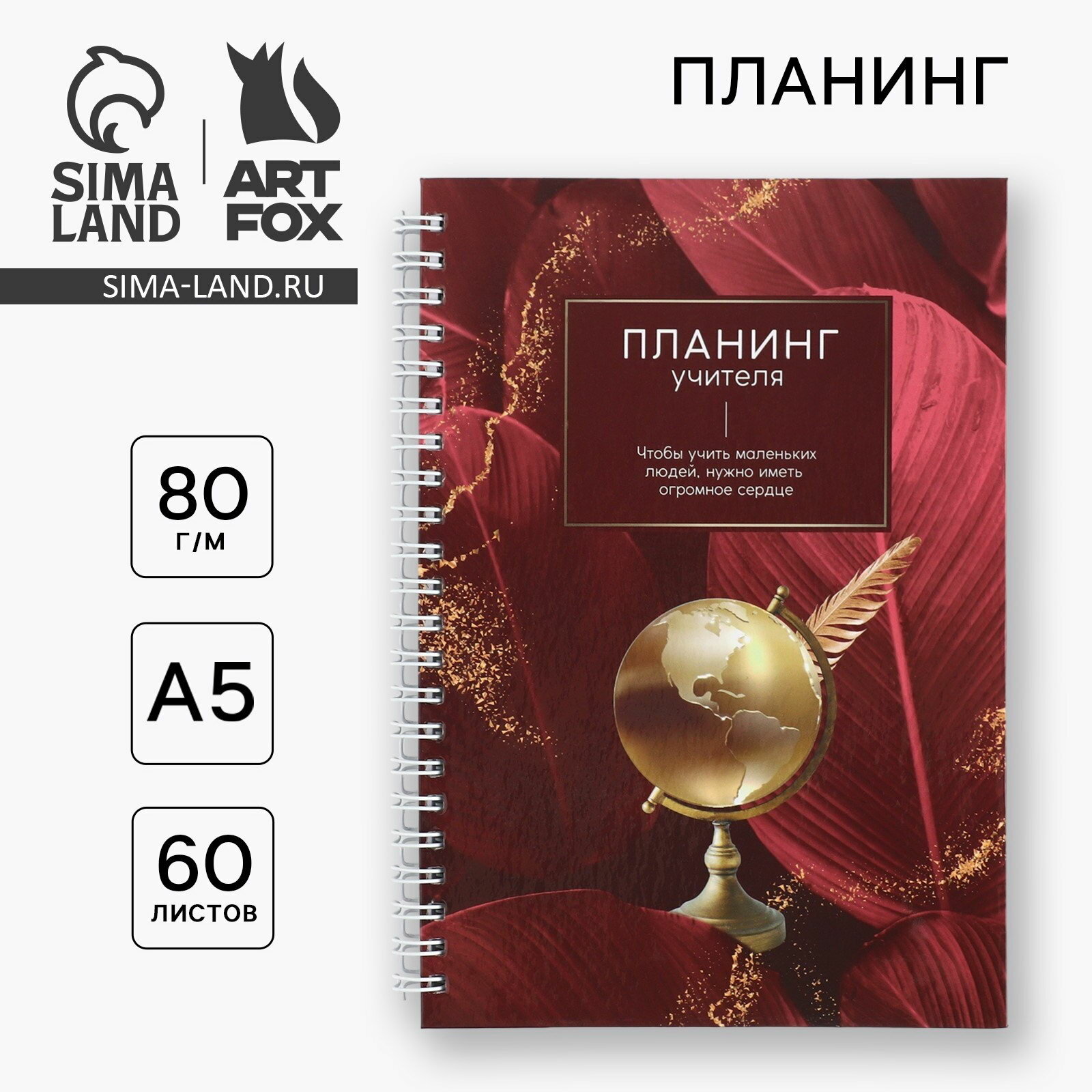 Планер интерактивный, А5, 60 л, твёрдая обложка "Планинг учителя"