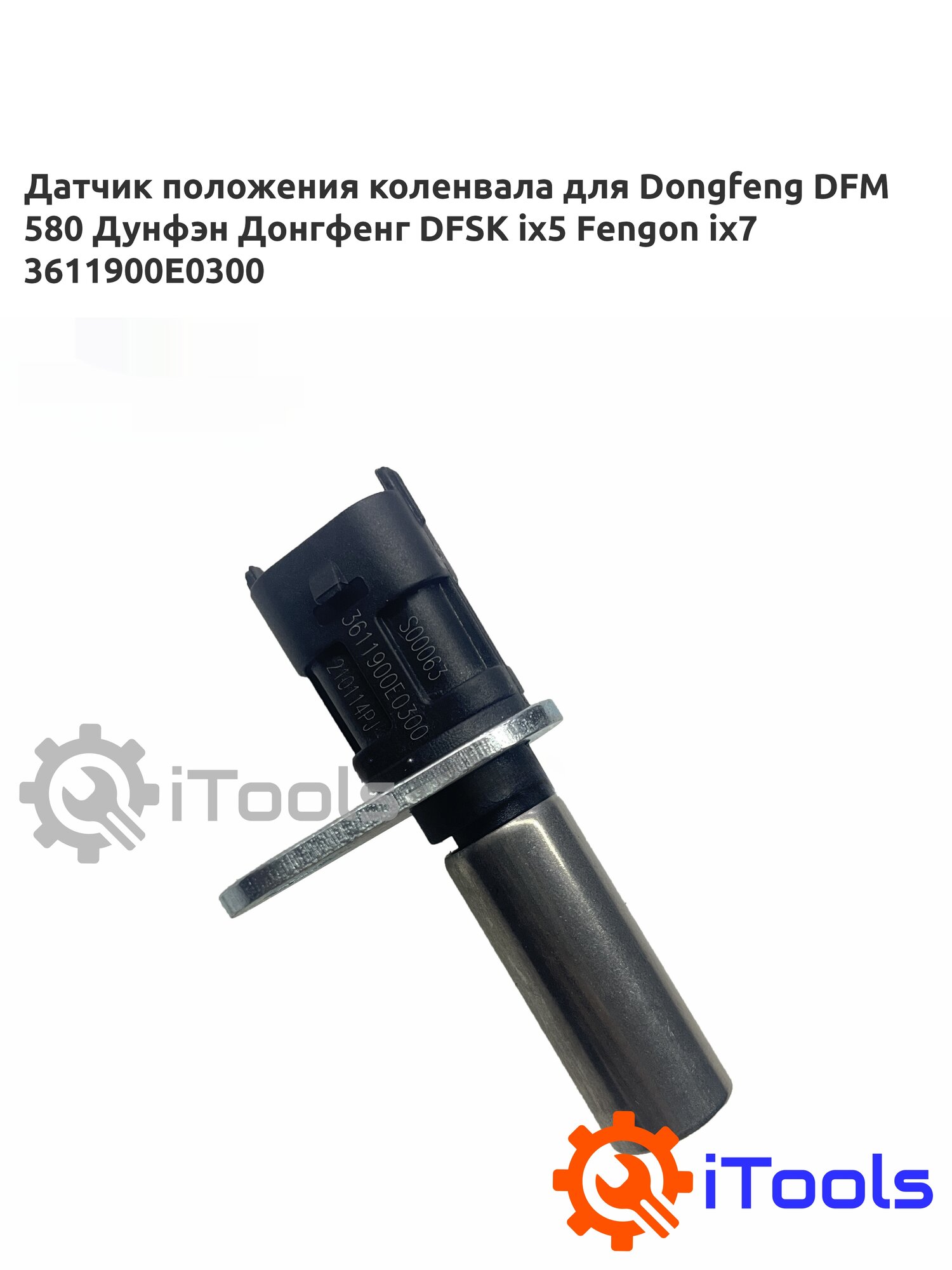 Датчик положения коленвала для Dongfeng DFSK 500 Дунфэн Донгфенг DFM 580 3611900E0300