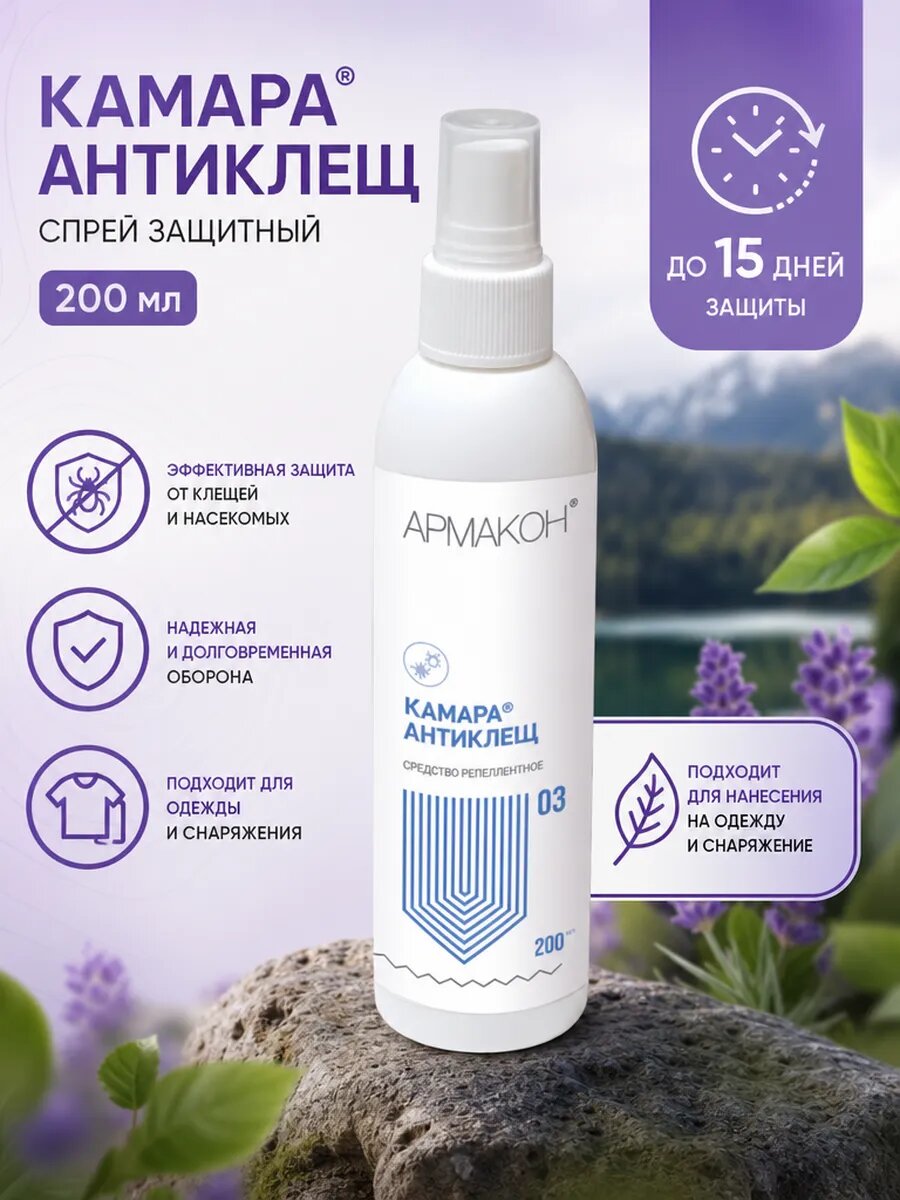 Спрей защитный Армакон "КамараАнтиклещ", от клещей, комаров и других насекомых, 200 мл