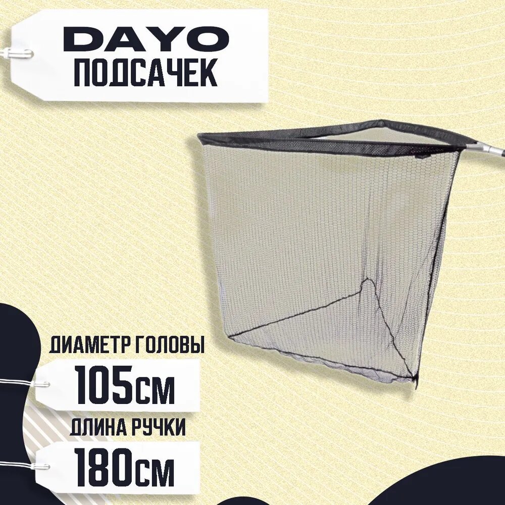 Подсак карповый DAYO двухчастный металл крепеж, черная сетчатая ткань