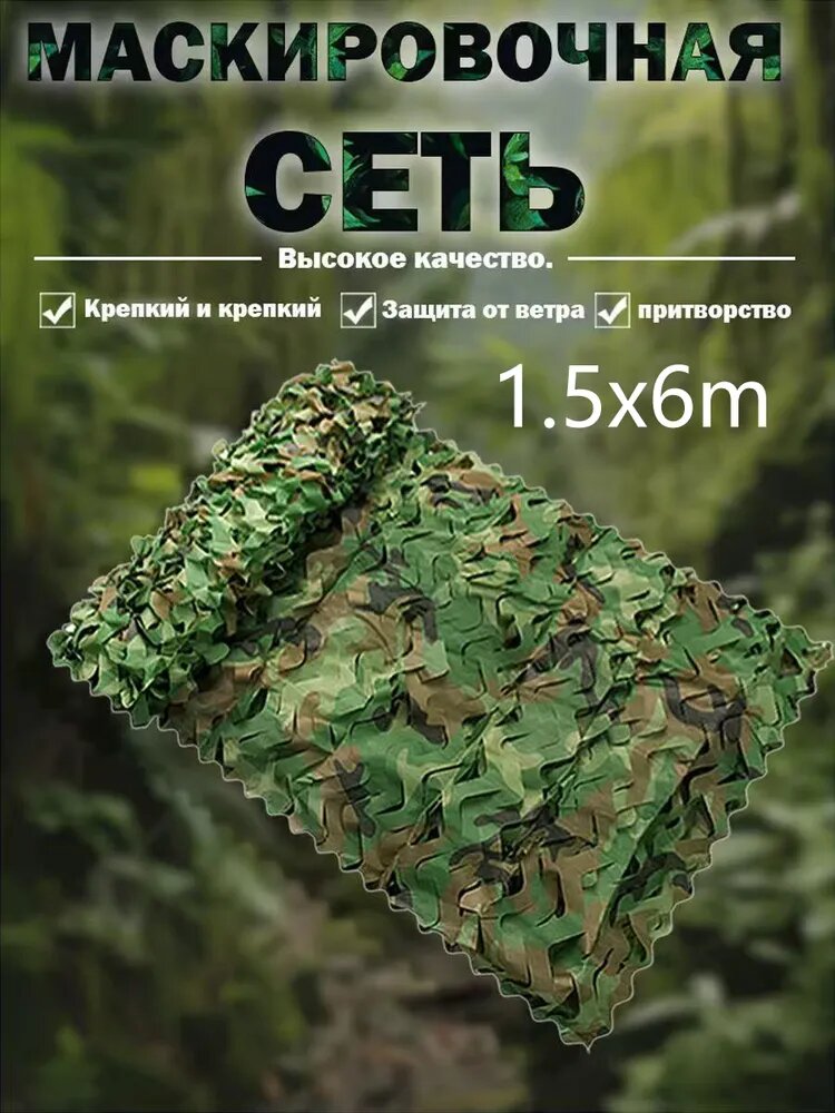 Маскировочная сетка1.5 6 м, камуфляж, прочная, для охоты, дачи, садового декора