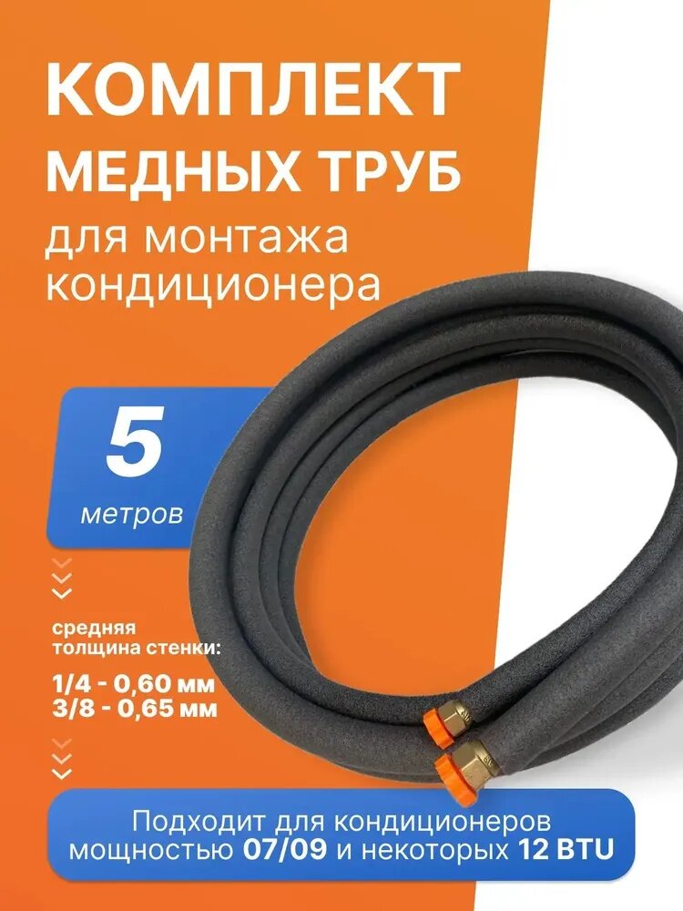 Готовый комплект медных труб для монтажа кондиционера,5 метров