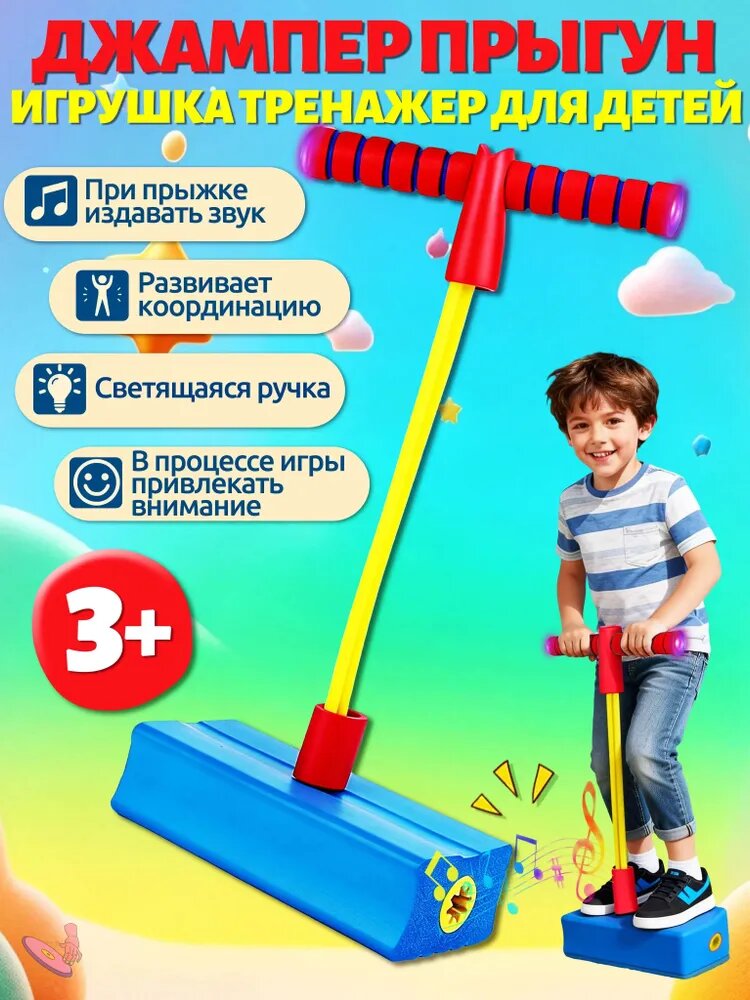 Игрушк попрыгун, детский тренажёр, синий, светящаяся ручка + звуковые эффекты при прыжках
