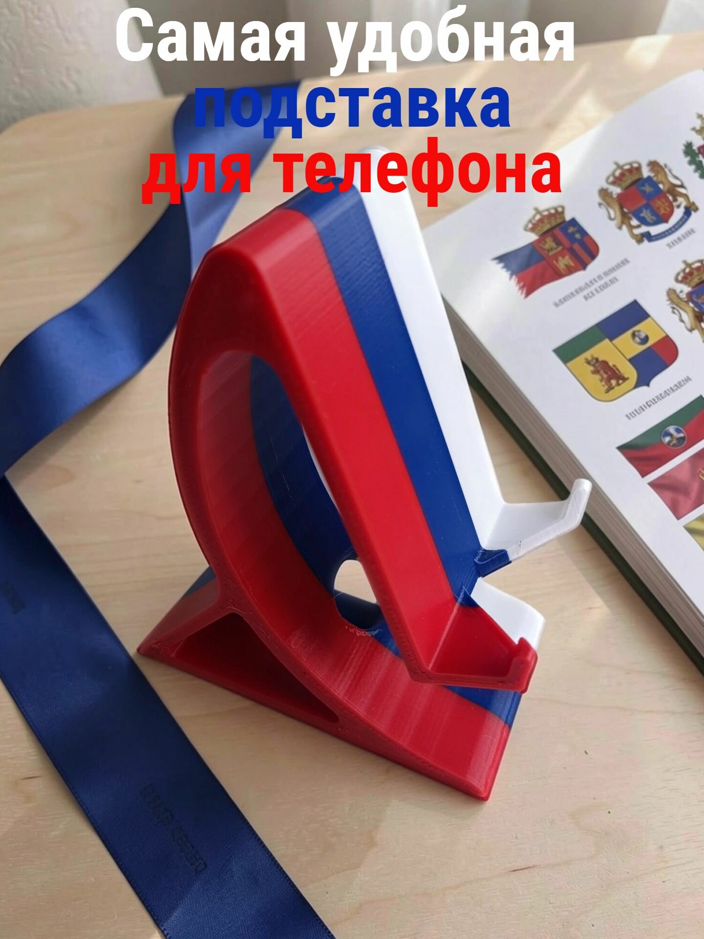 Подставка для телефона в виде Российского флага