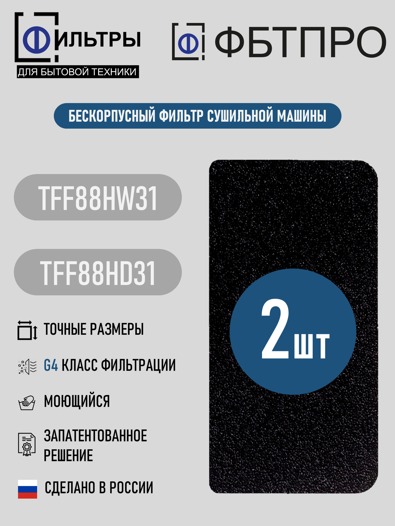 #Беcкорпусный фильтр сушильной машины TFF88HW31 / TFF88HD31 с тепловым насосом - Годовой набор (2шт)
